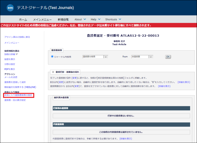 Editorial Manager 査読者選定画面のアップデート予告 | Editorial Manager